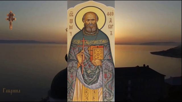 Священномученик Федор Беляев