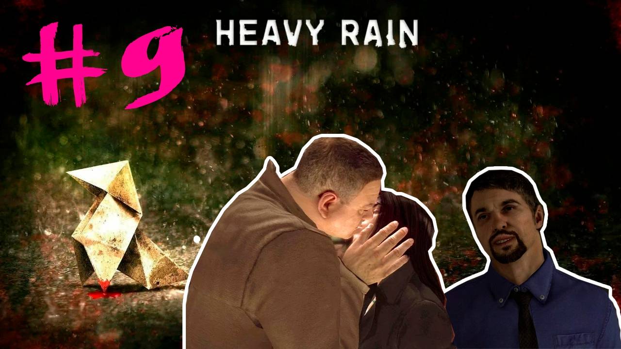 Heavy Rain 9: Альцгеймер против убивца
