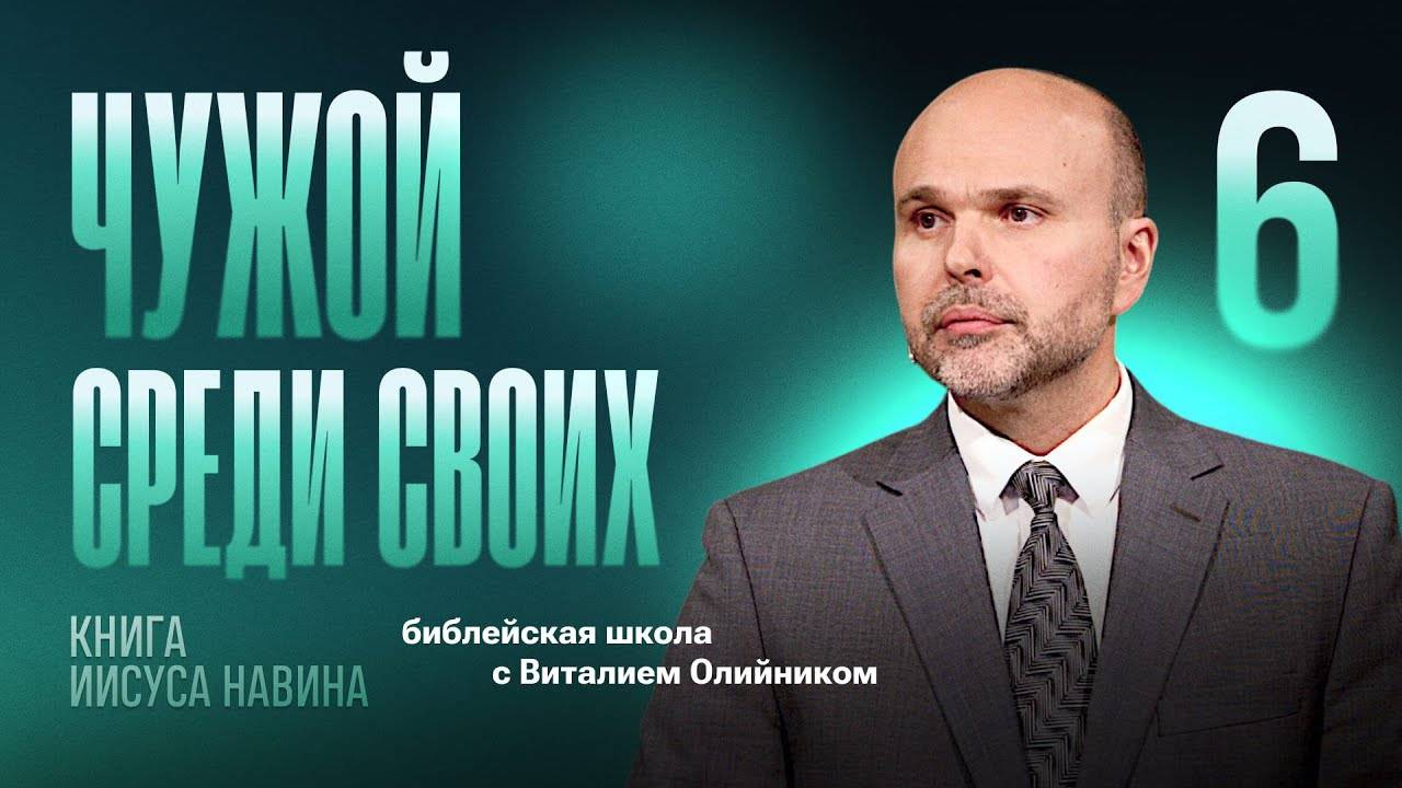 Чужой среди своих | Уроки веры из книги Иисуса Навина | урок #06, библейская школа с В. Олийником