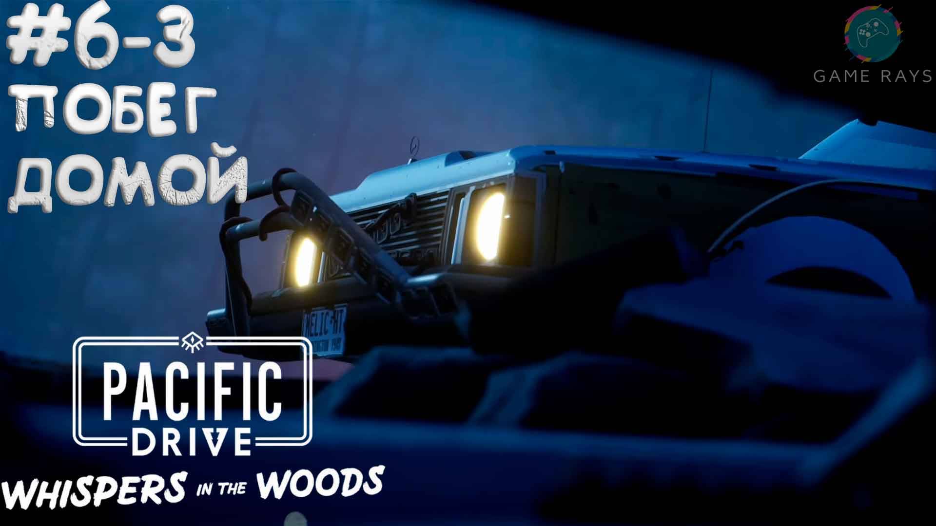 Pacific Drive: Whispers in the Woods #6-3 ➤ Побег домой