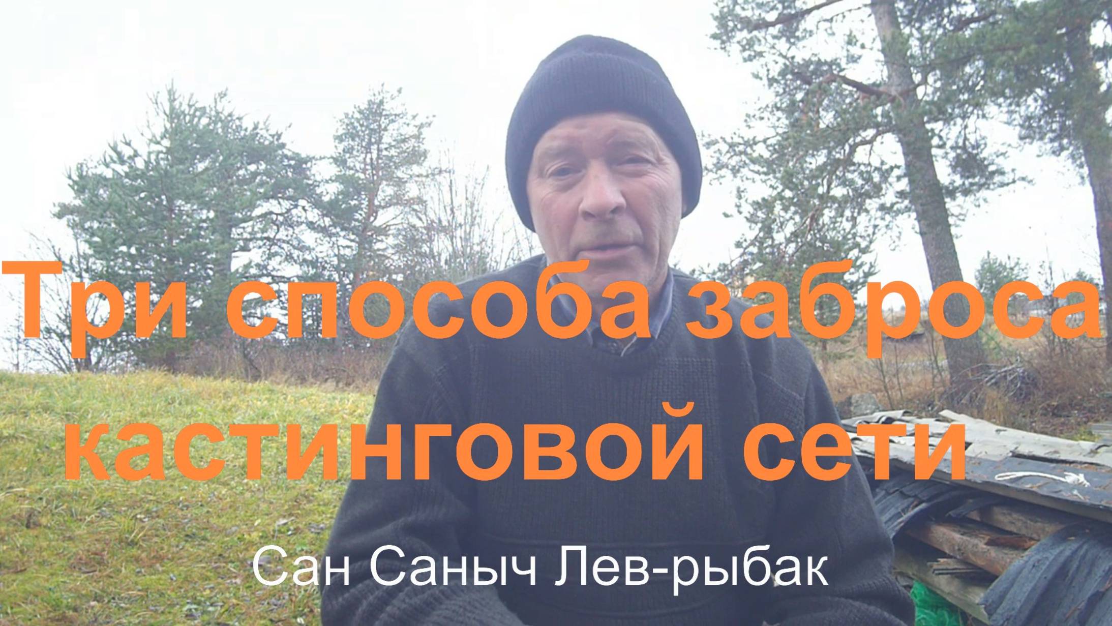 Три способа заброса кастинговой сети