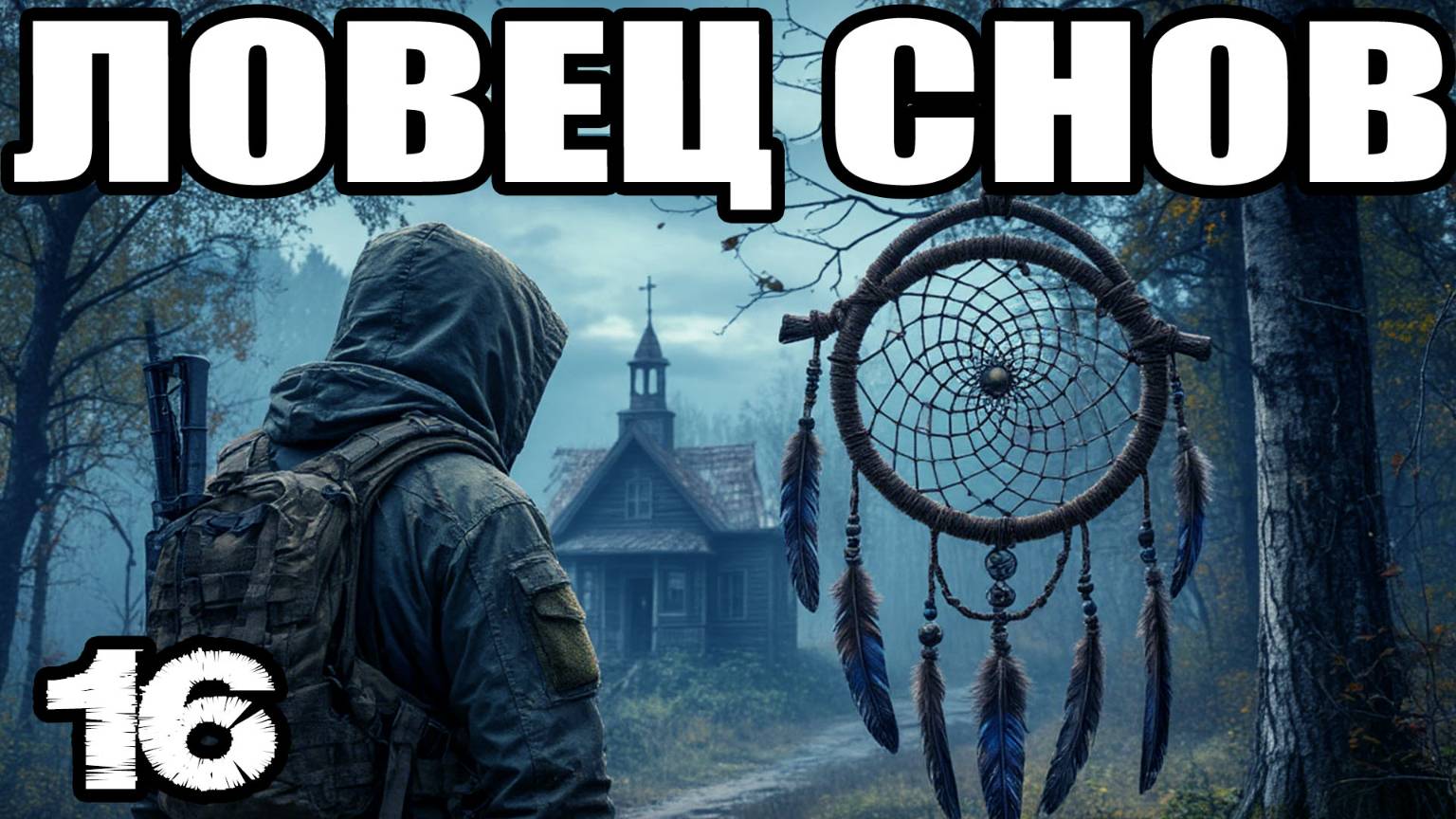 СТАЛКЕР: Ловец снов #16 Найти сталкера: Хромой.Спасение Митяя. Гитара Лютику.Пропавшая группа ученых