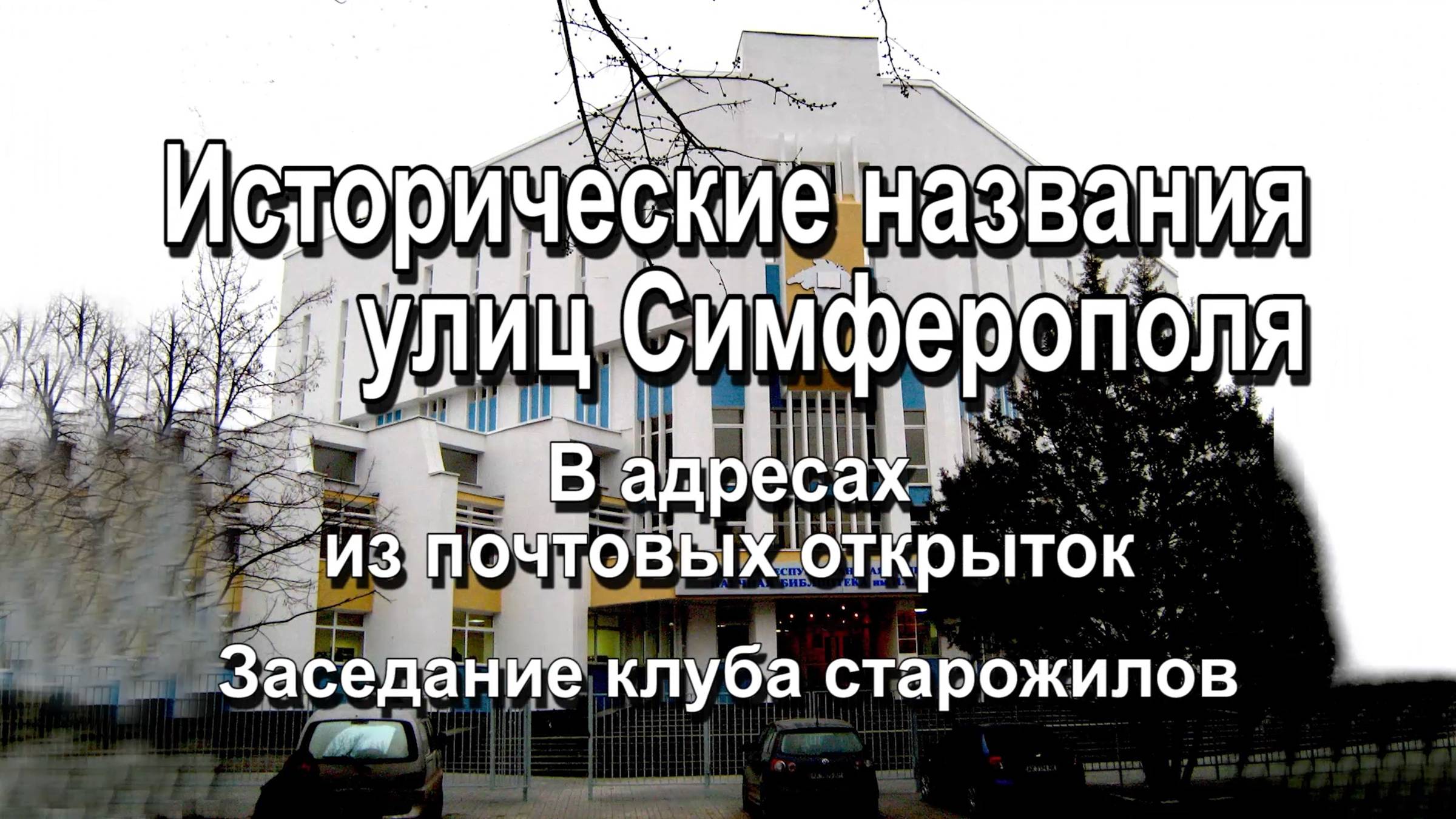 Исторические названия улиц Симферополя