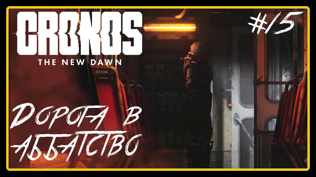 Дорога в аббатство ➜︎ Cronos: The New Dawn. Прохождение #15.