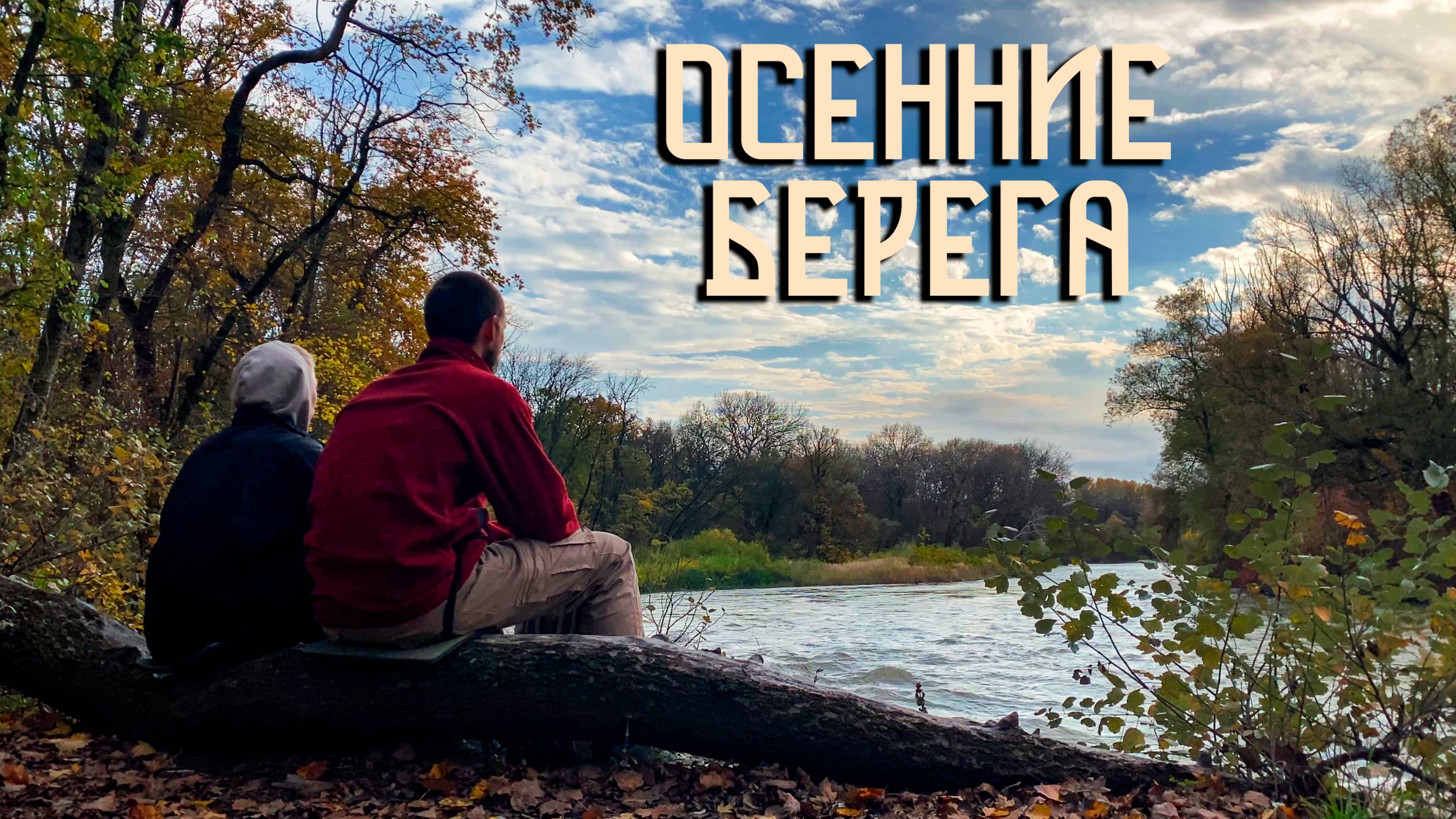 Осенние Берега Кавказских Рек / Тропа у Реки Большой Зеленчук