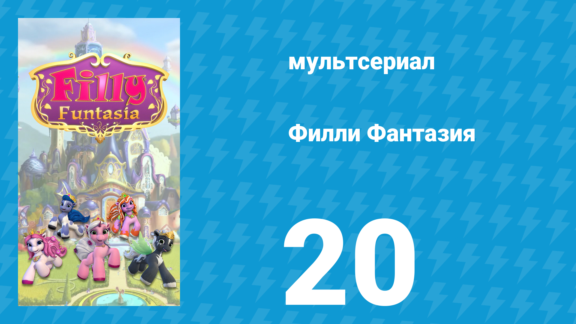 Филли Фантазия 1 сезон 20 серия (мультсериал, 2019)
