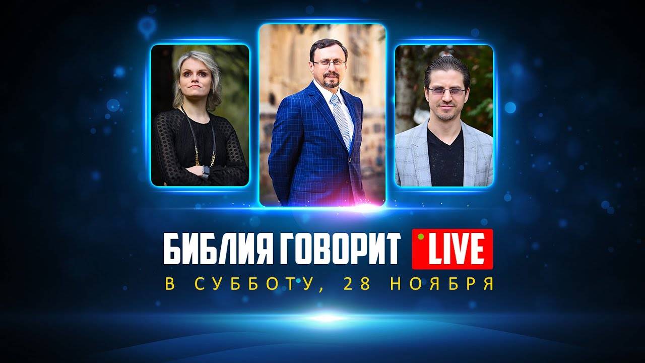 Библия говорит LIVE 🔴 28 ноября 2020 г. (запись прямого эфира)