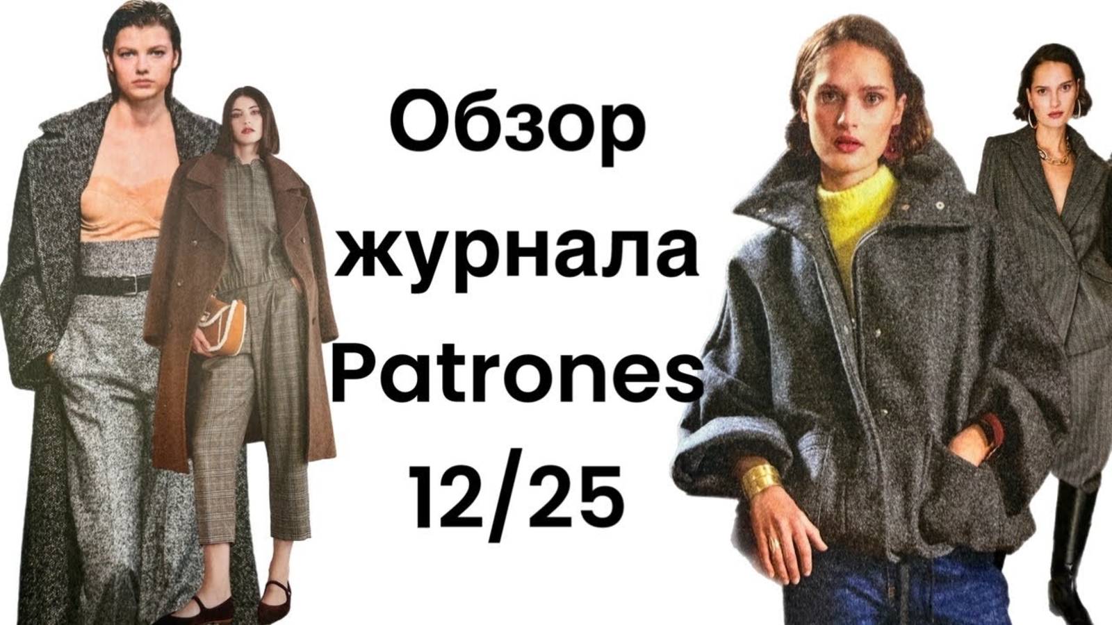 ОБЗОР ЖУРНАЛА PATRONES 12 - 25