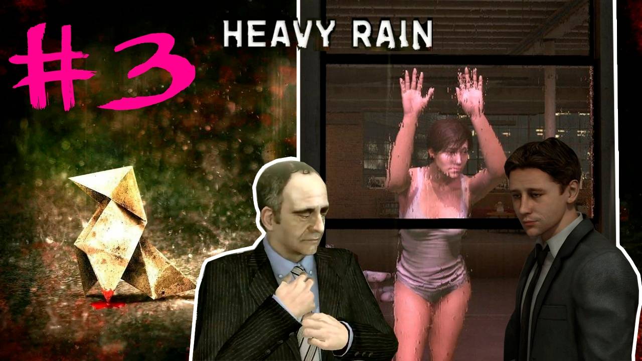 Heavy Rain 3: Крепче за трусишки держись, герой!