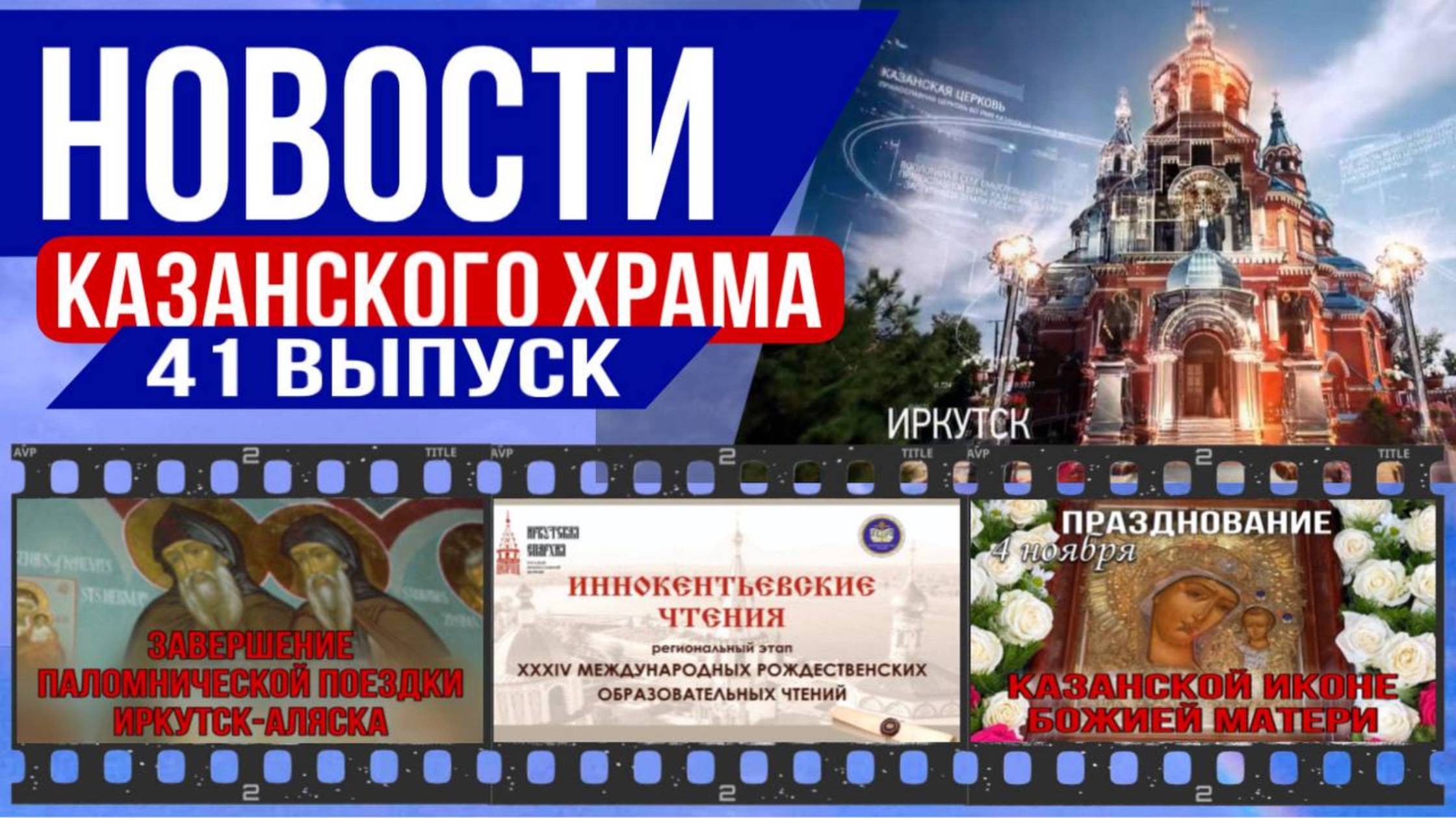 41 выпуск «Новости Казанского храма»