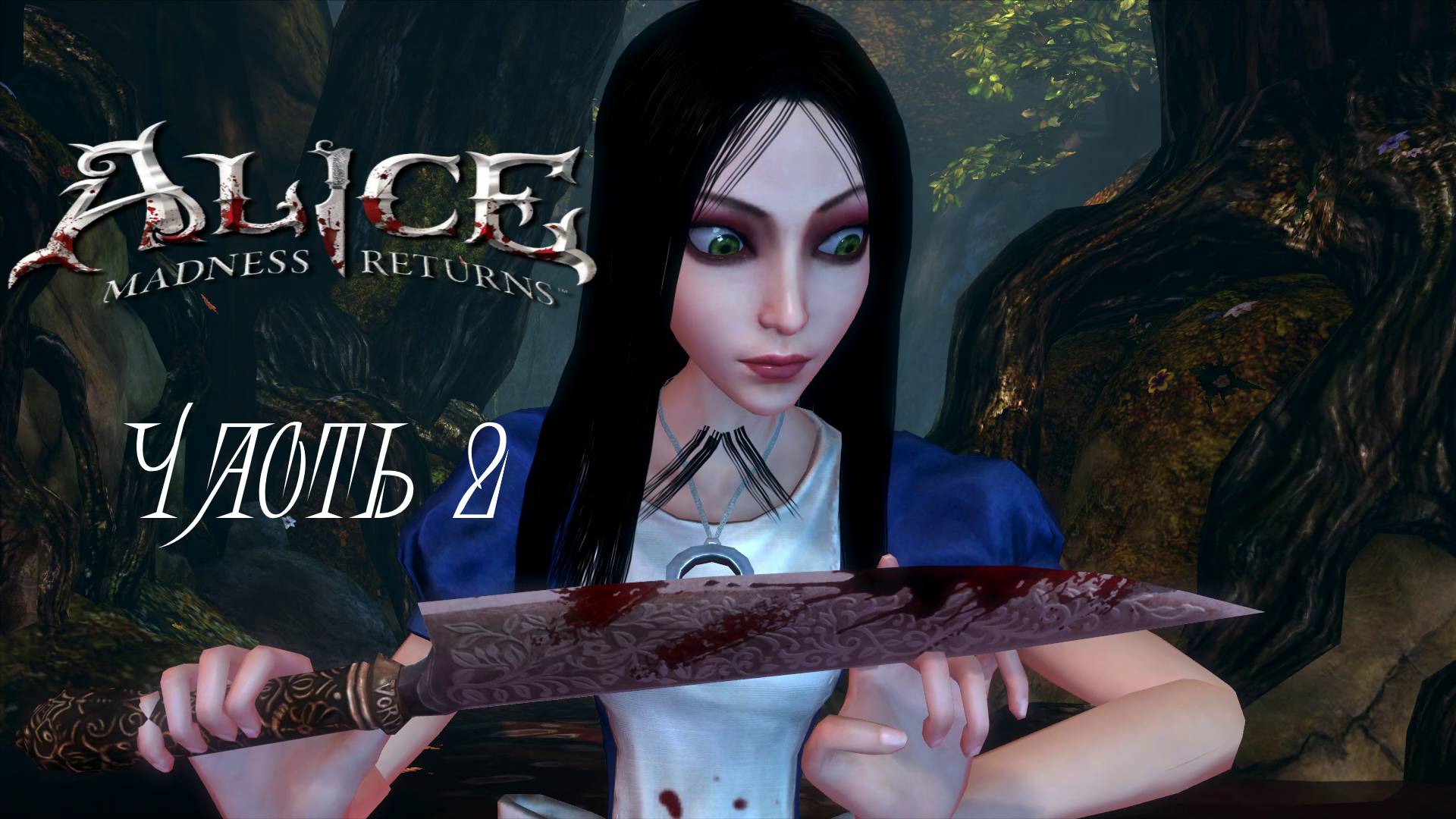 Alice - Madness Returns Часть 2 (Без комментариев)