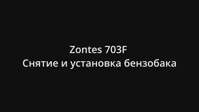 Zontes 703F Снятие и установка бензобака