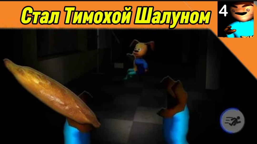 🩸 Играя за Тимоху Шалуна ! Режим 5 Ночей с Тимохой 4 Школа Смотри какой Вкусный Пирожок!!