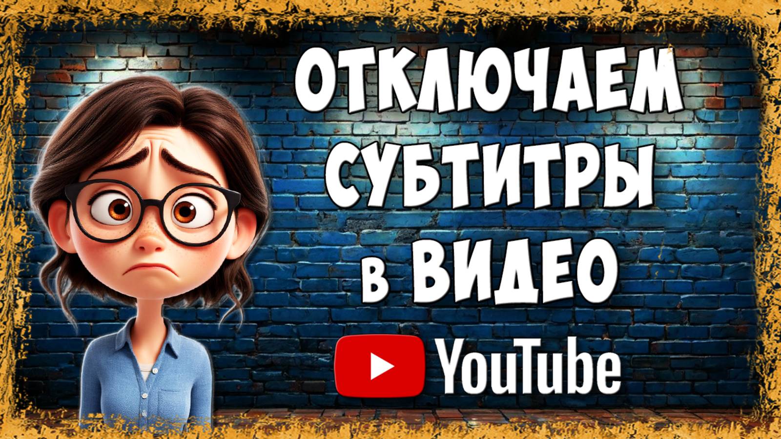 Как Отключить Автоматические Субтитры в YouTube на Компьютере