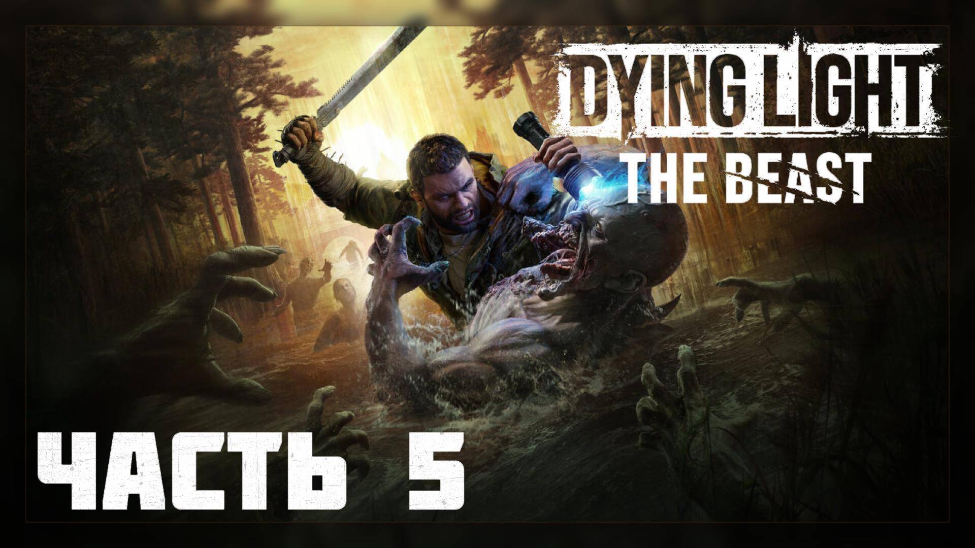 Dying Light: The Beast / Прохождение # 5 * Стрим *