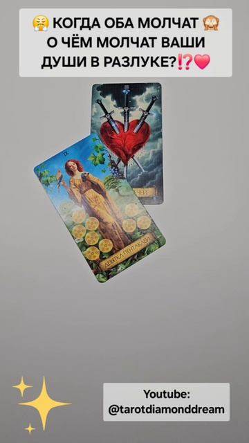 😤 КОГДА ОБА МОЛЧАТ... 🙈 О ЧЁМ МОЛЧАТ ВАШИ ДУШИ В РАЗЛУКЕ?⁉️❤️