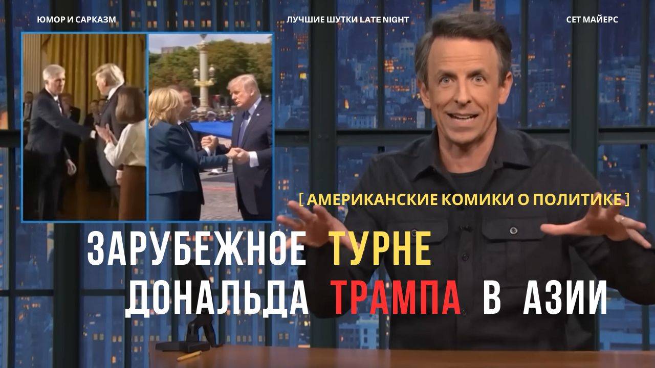 💥 Сет Майерс высмеивает рукопожатия и «азиатское турне» Трампа | Американский юмор 2025
