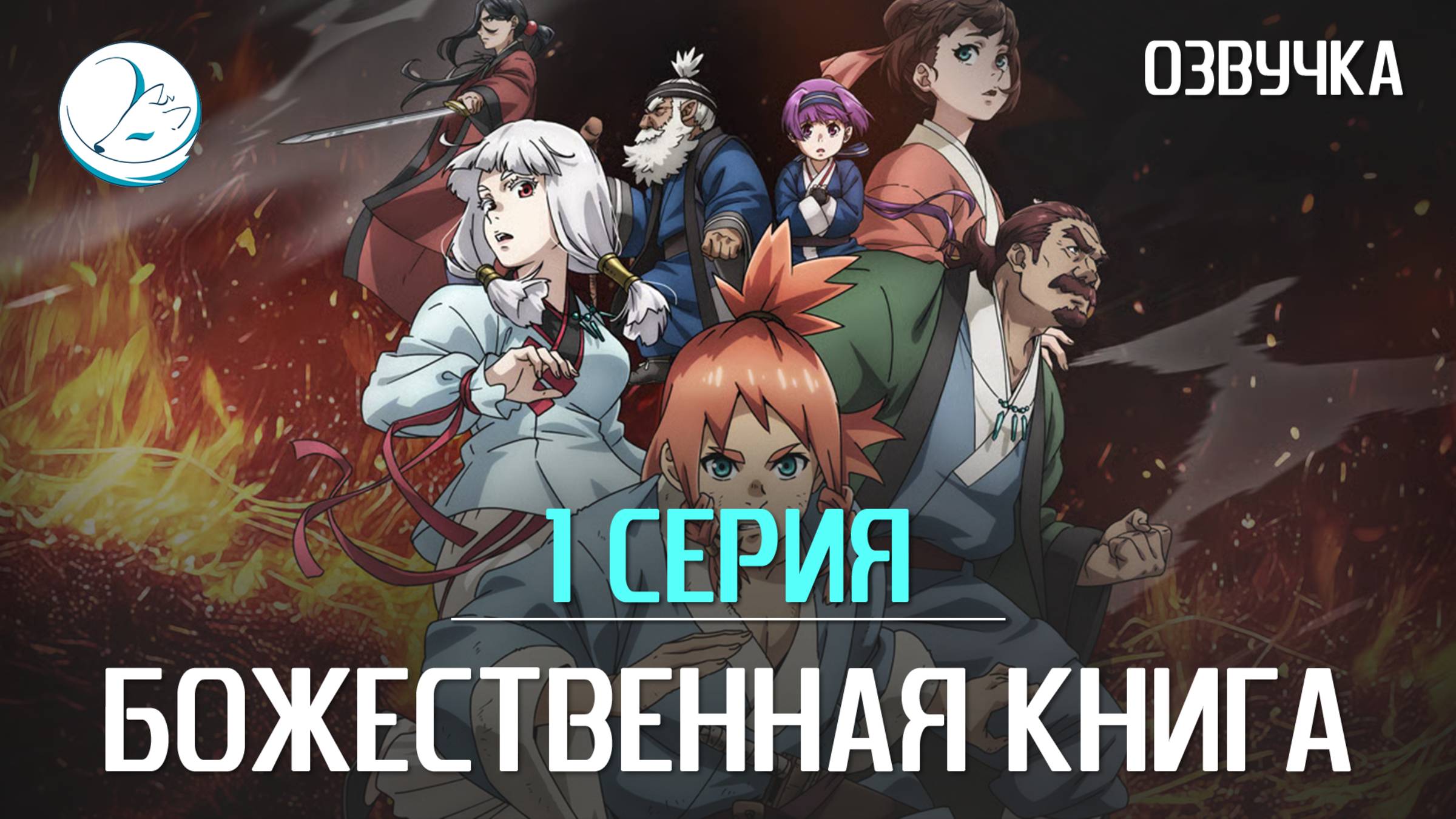 Божественная книга - 1 серия [Kazoku Project]