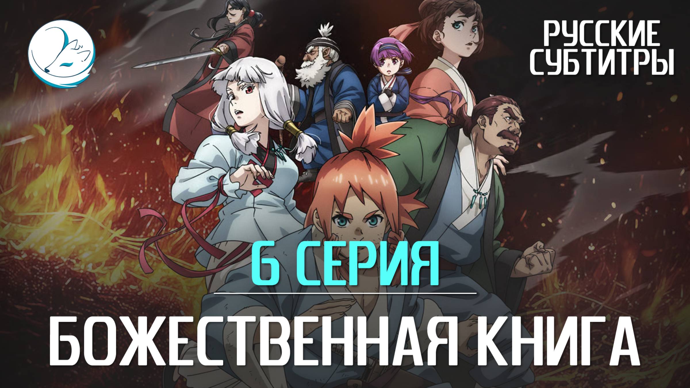 Божественная книга - 6 серия [Субтитры | Kazoku Project]