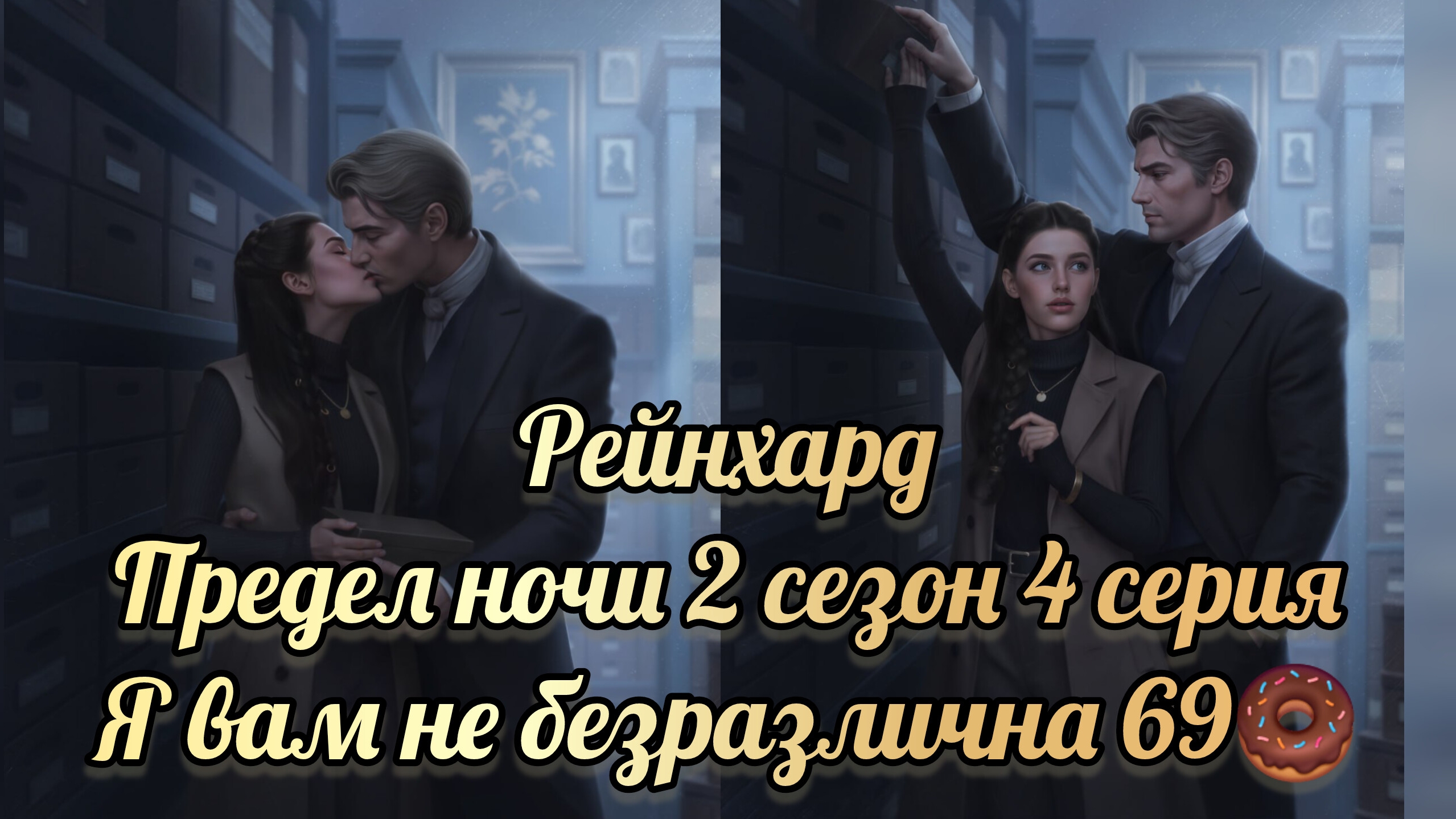 Поцелуй с Рейнхардом. Предел ночи 2 сезон 4 серия. Я вам не безразлична 68🍩 Lagerta.