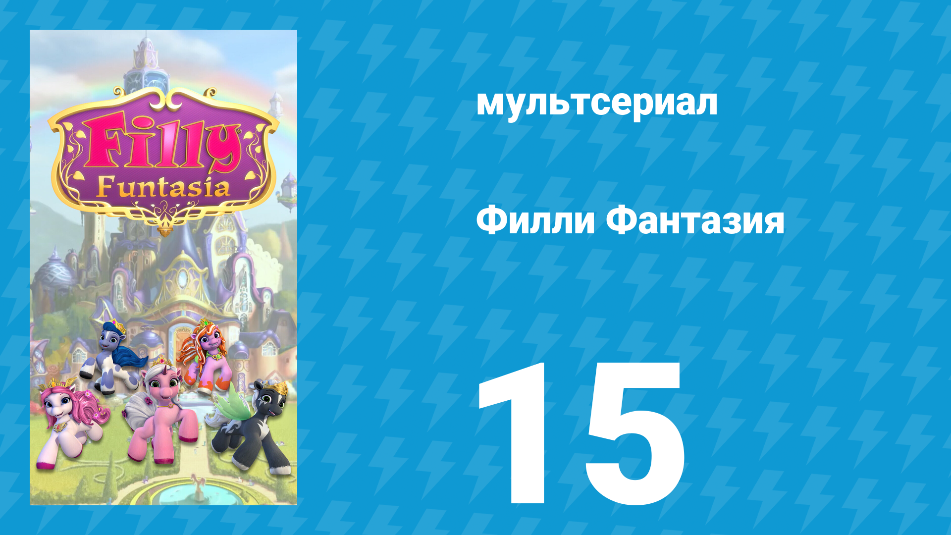 Филли Фантазия 1 сезон 15 серия (мультсериал, 2019)