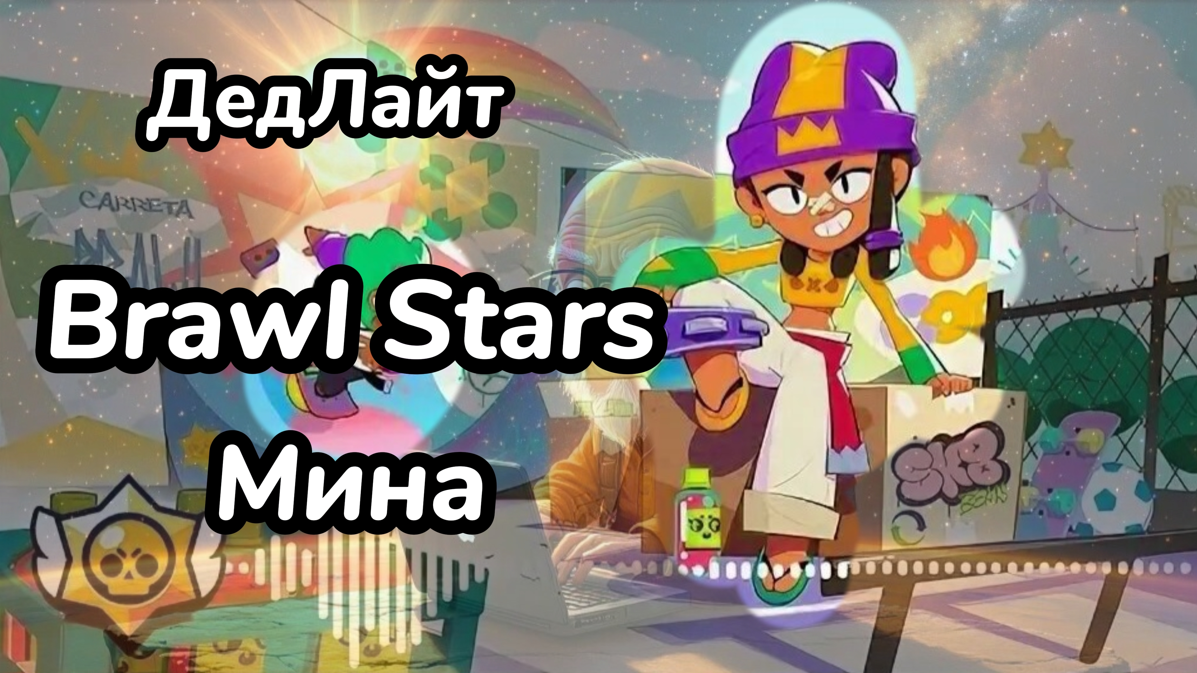 Brawl Stars. Мина.