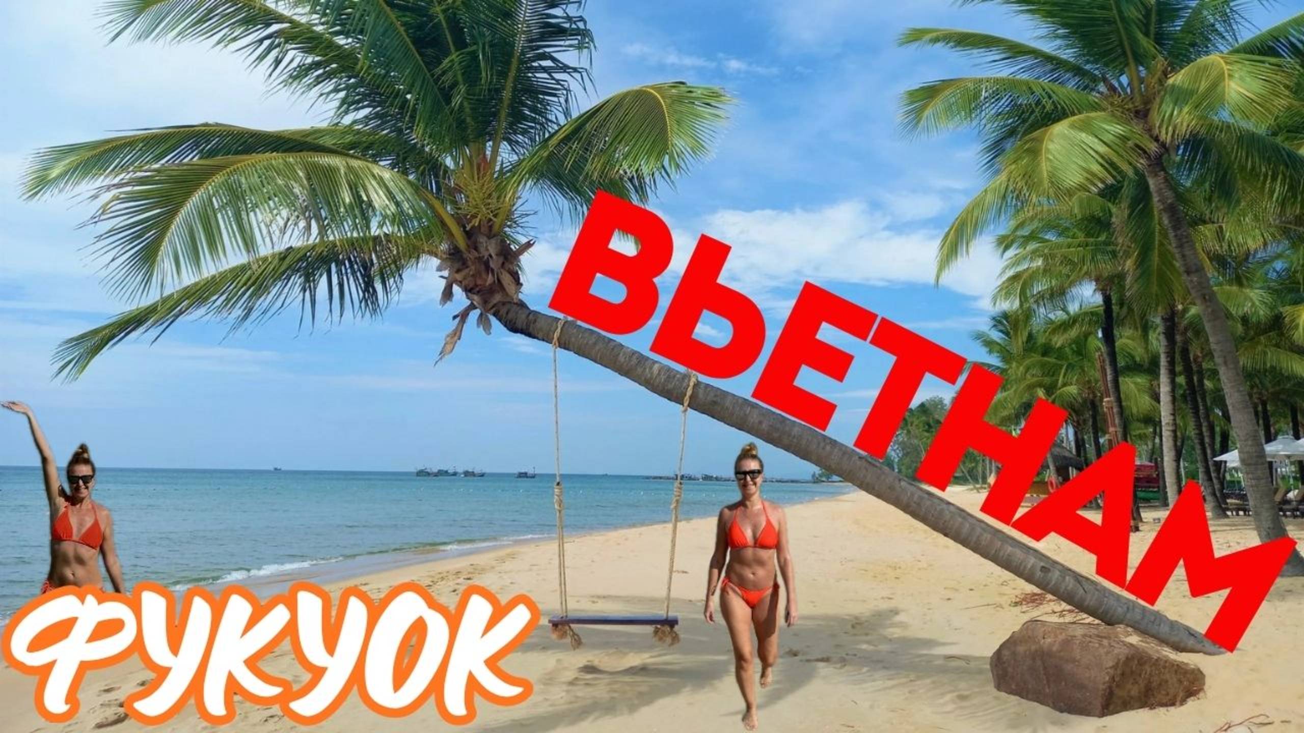 Фукуок Вьетнам Обзор отеля Night Sea Hotel. Бангкок Таиланд. Обмен валют. Своим ходом на AirAsia