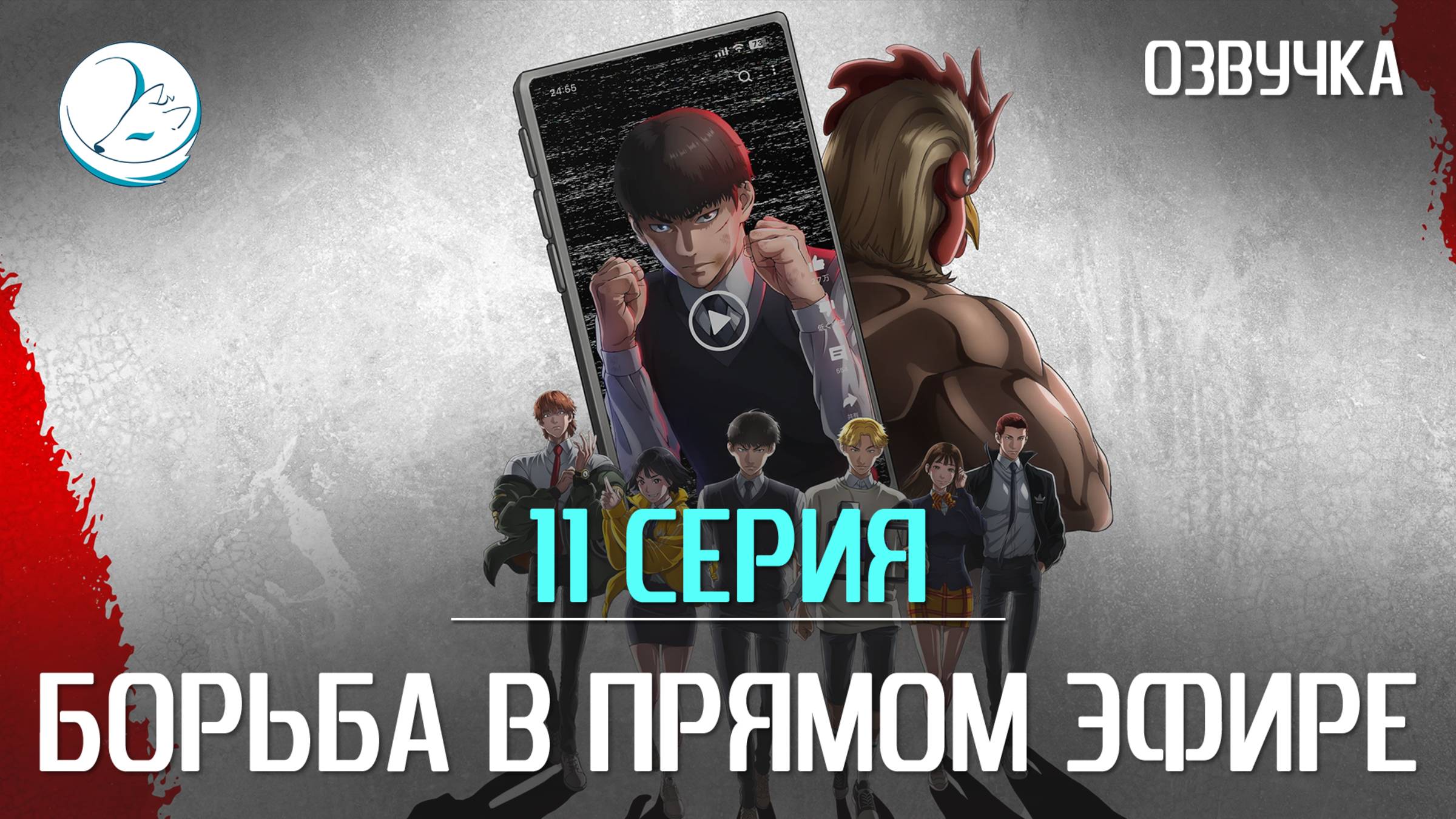 Борьба в прямом эфире - 11 серия [Kazoku Project]