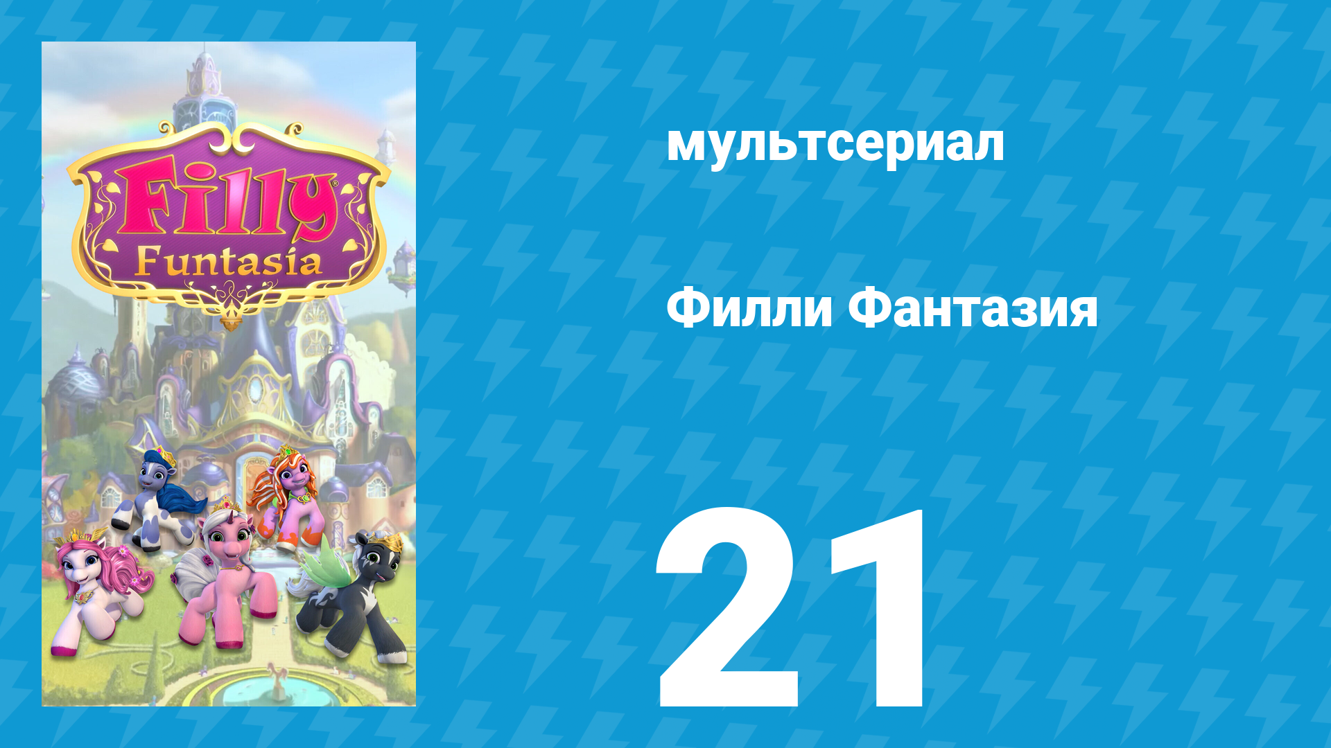 Филли Фантазия 1 сезон 21 серия (мультсериал, 2019)