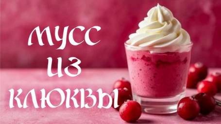 Клюквенный мусс. Полезный десерт. Ингредиенты вас удивят