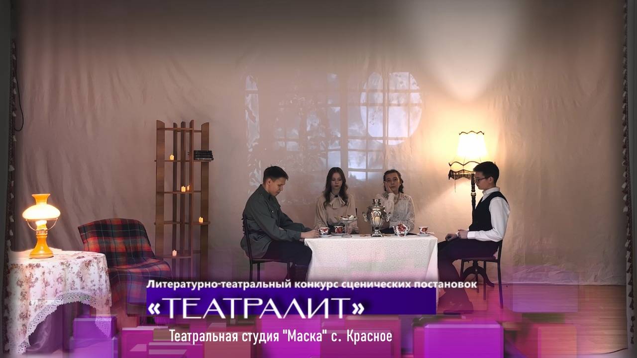 Театральный конкурс "ТЕАТРАЛИТ"|Театральная студия "Маска|И.А.Бунин/ Холодная осень|с. Красное