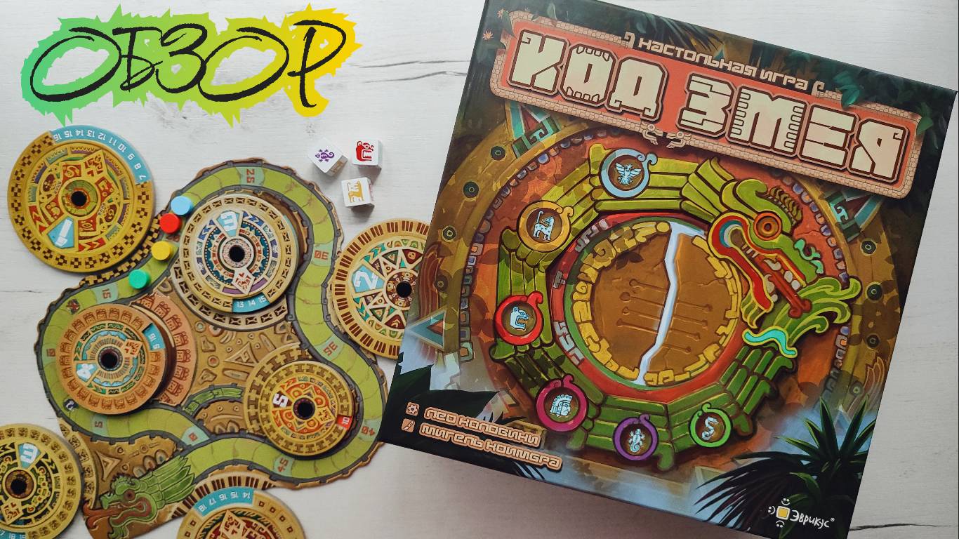 Код змея 🦊 настольная игра: обзор и правила