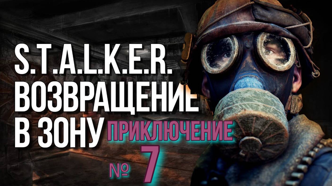 Возвращение №7  Лаборатория