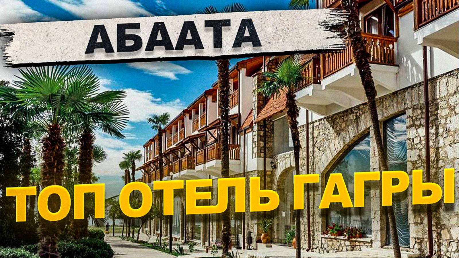 АБААТА 💣 Туристическая Крепость Абхазии! Гагра , обзор топ отеля для семьи