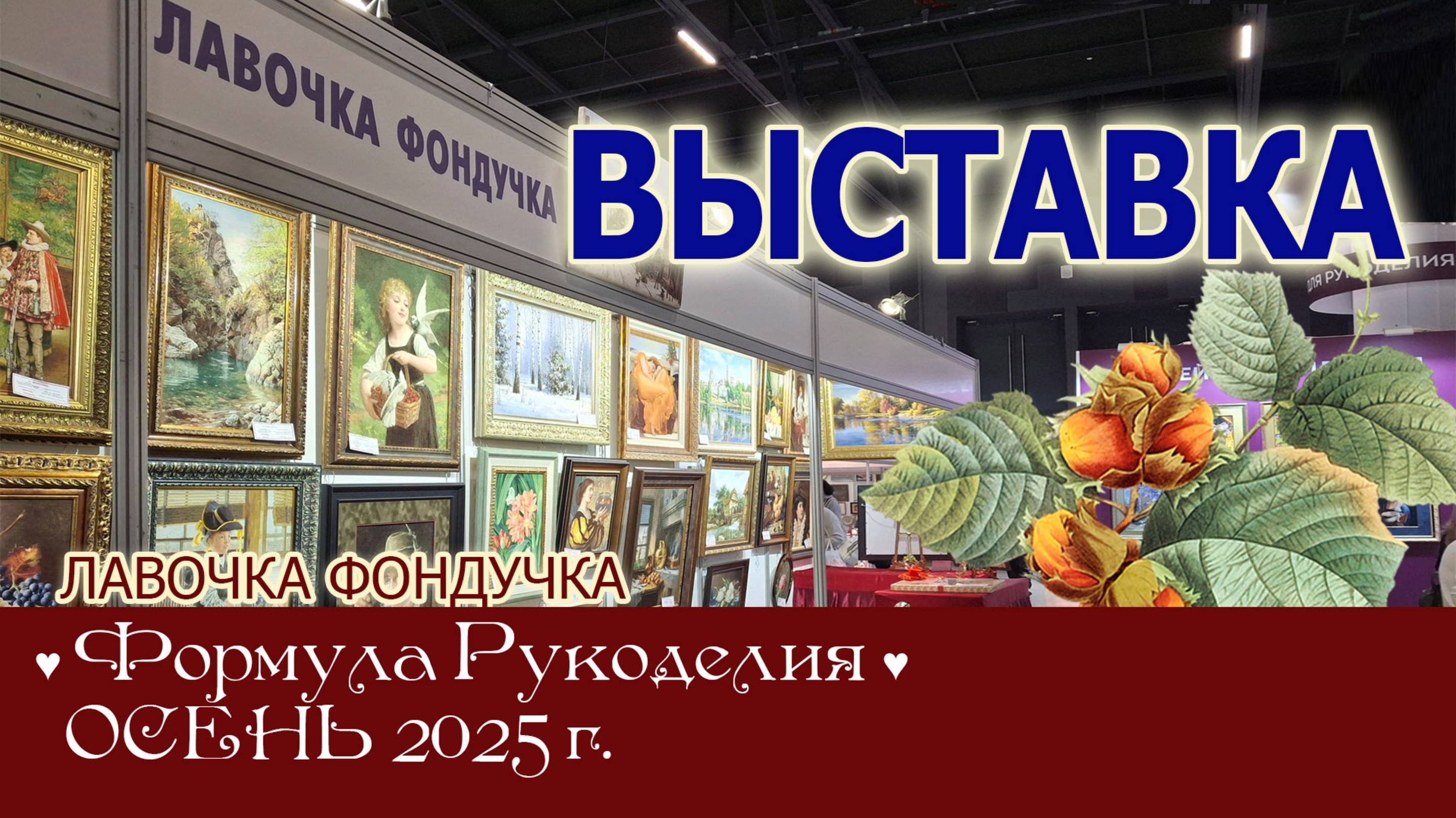 Репортаж с выставки ЭстЭ/ЛФ на Формуле Рукоделия. ОСЕНЬ 2025г. Москва