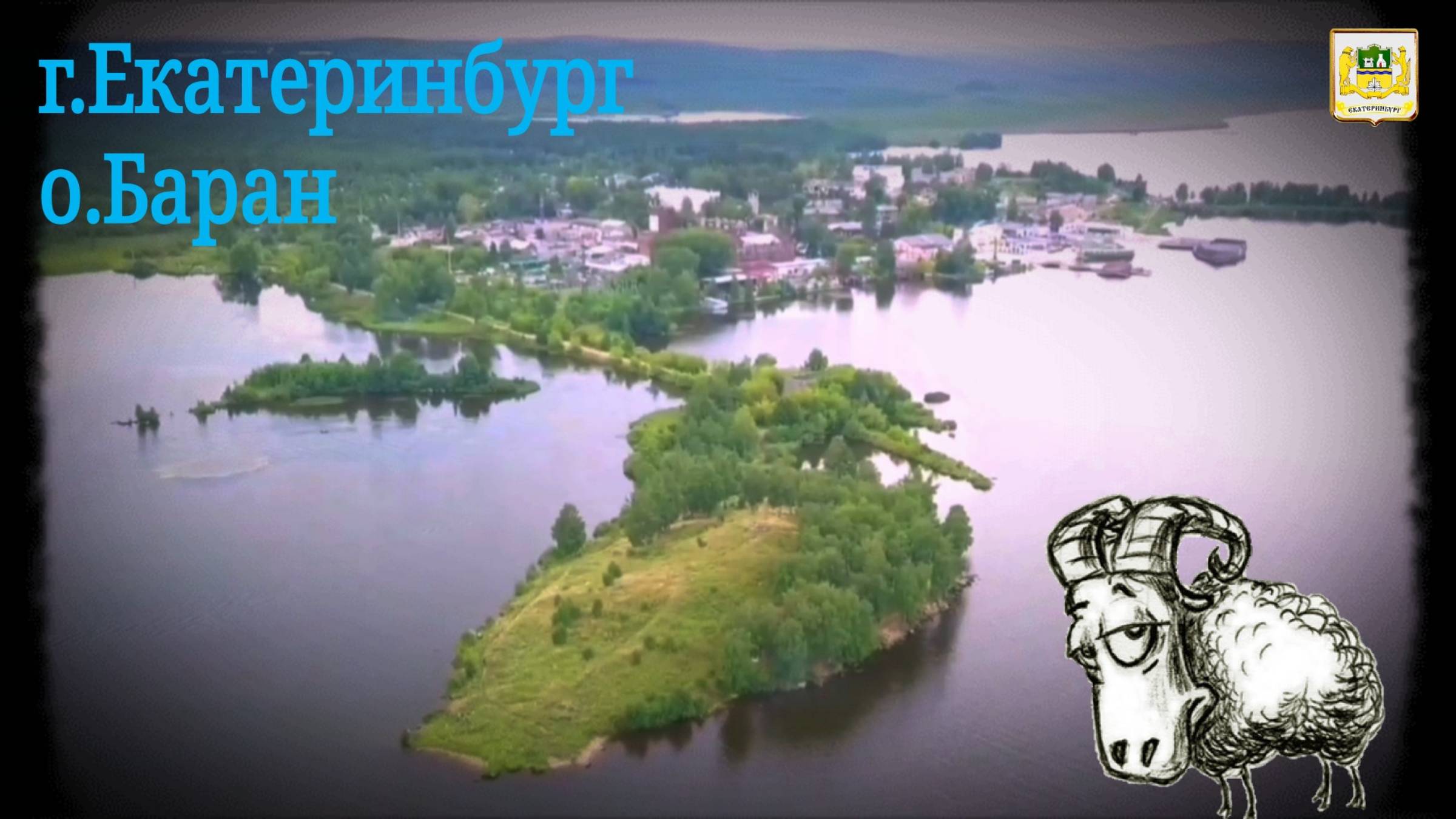 Екатеринбург. Остров Баран.