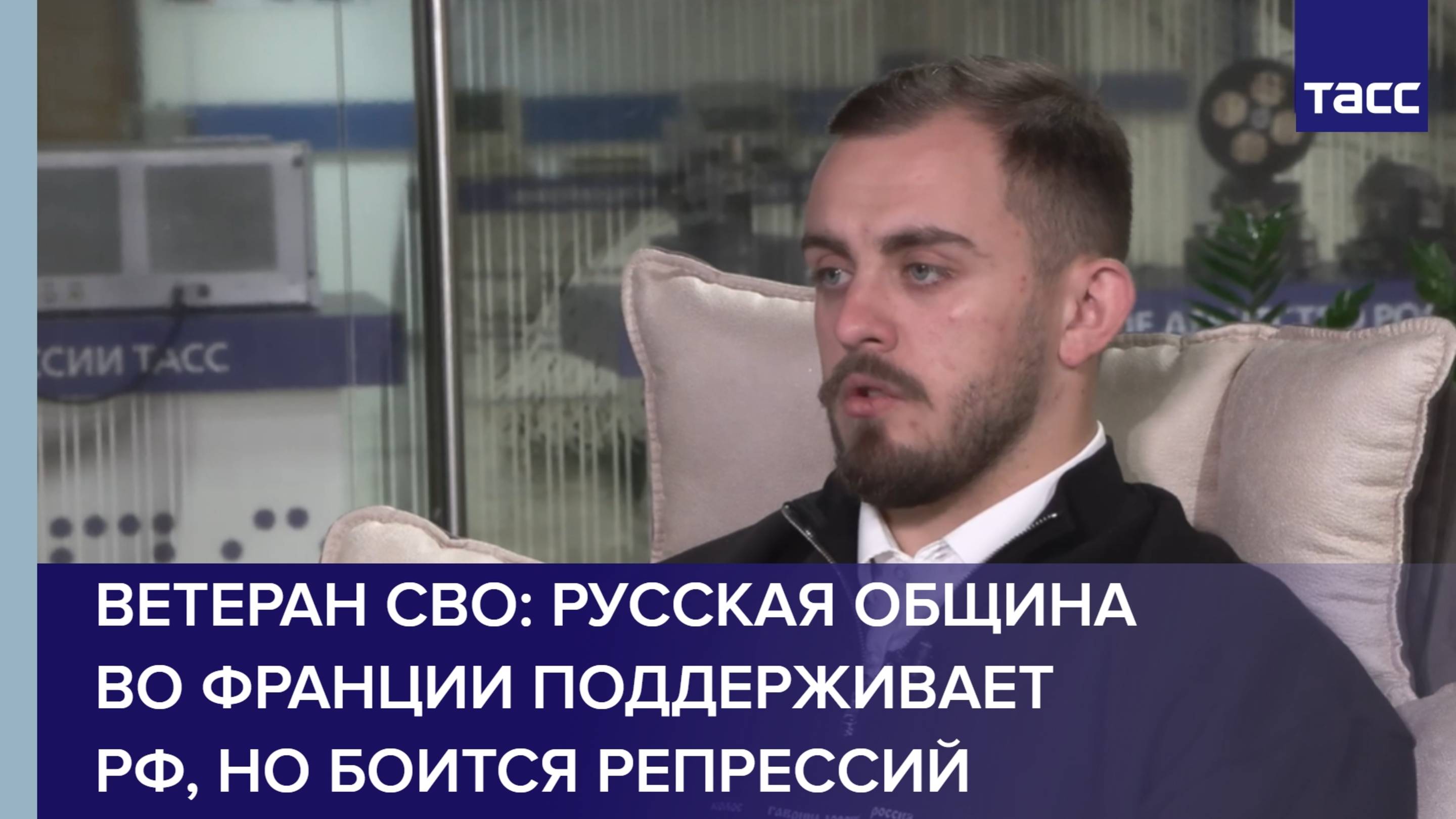 Ветеран СВО: русская община во Франции поддерживает РФ, но боится репрессий