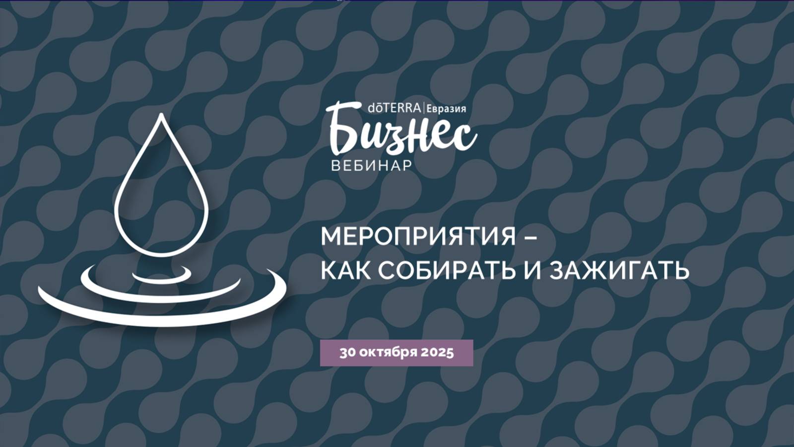 «Мероприятия в команде - как собирать и зажигать» (30.10.2025)