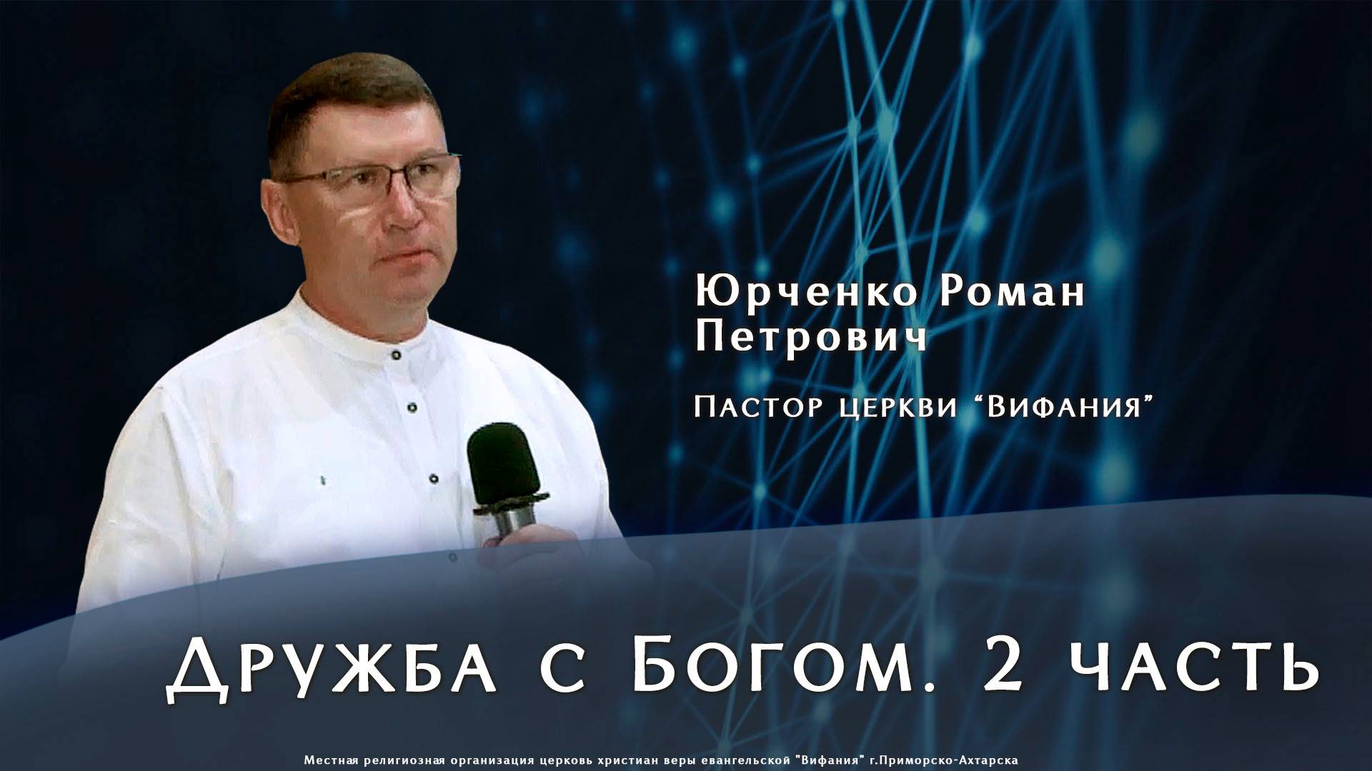 "Дружба с Богом. 2 часть"  2.11.2025 Юрченко Р. П.