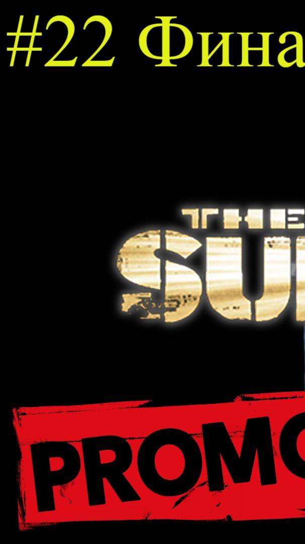 ДЕВА. The Suffering от Снайпа. #22.2 #снайп #юмор #приколы #видеоигры #игры #врек #shorts