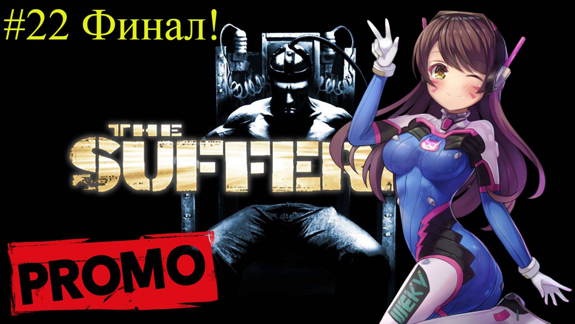 ФИНАЛ. The Suffering от Снайпа. Промо 22