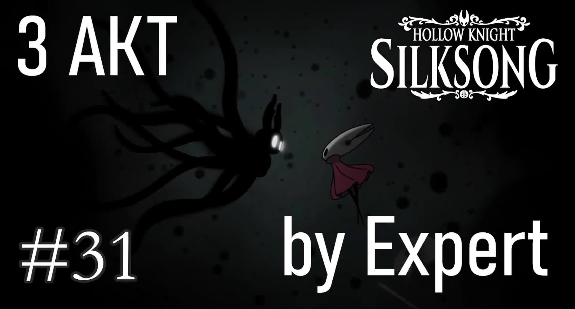 №31 Hollow Knight: Silksong - Новая локация от by Experrt