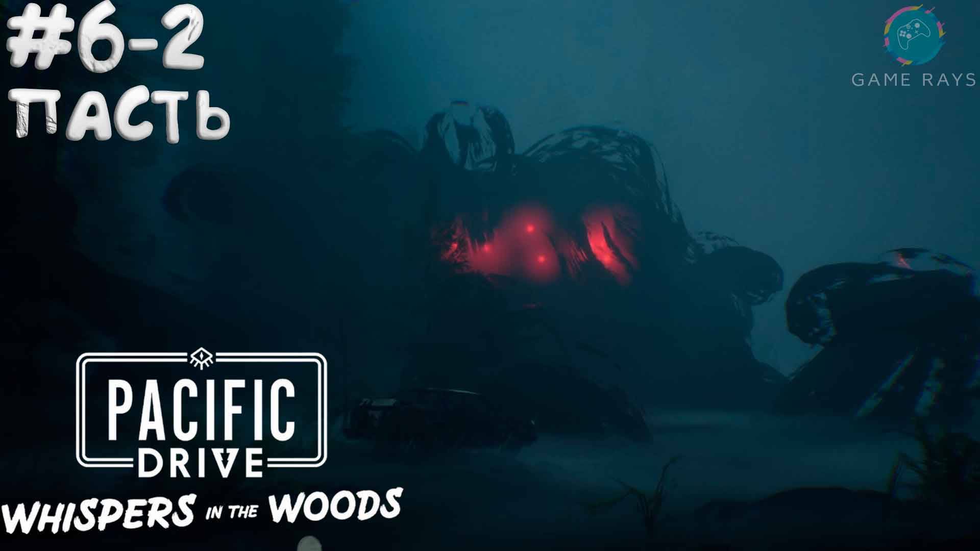 Pacific Drive: Whispers in the Woods #6-2 ➤ Пасть