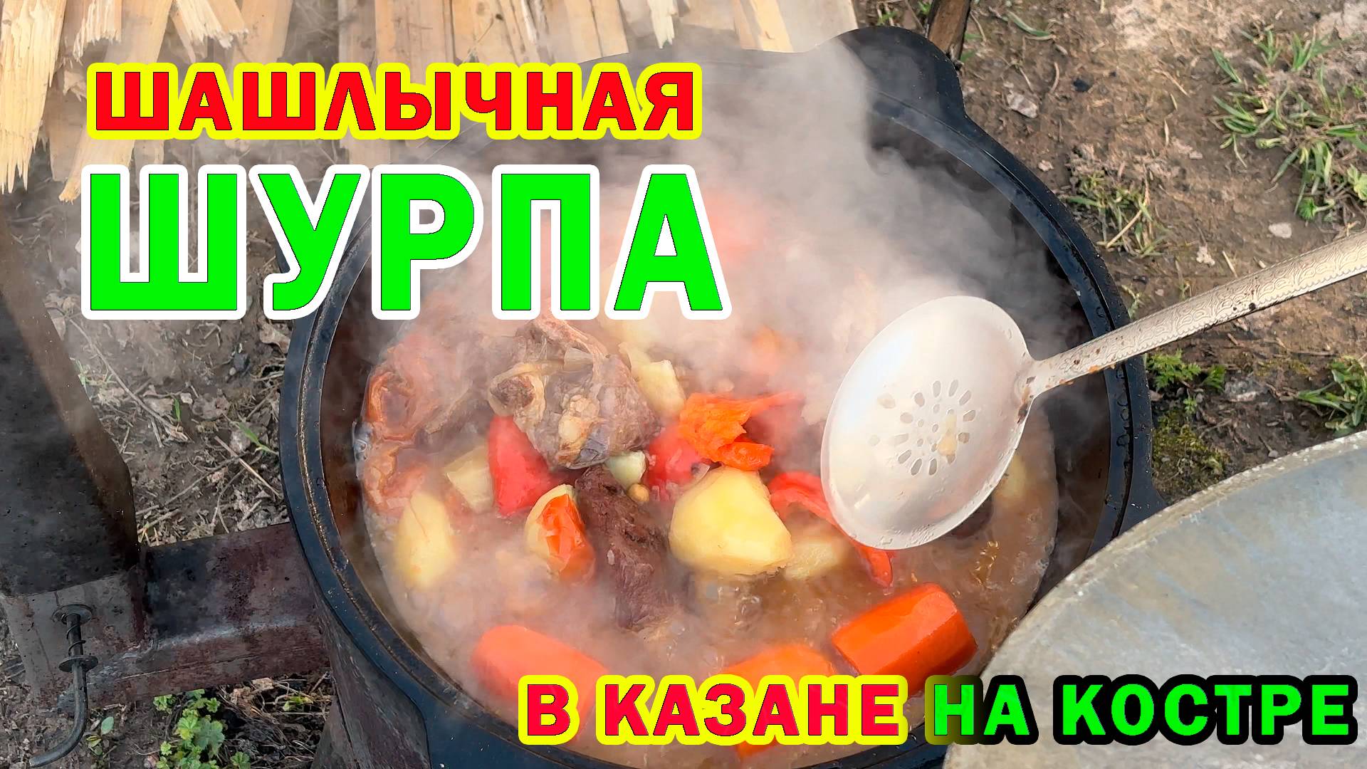 ШАШЛЫЧНАЯ ШУРПА в казане! Густая, наваристая, с нутом!