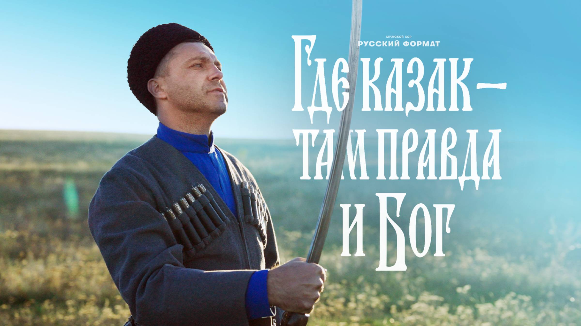 "Где казак - там правда и Бог" - Мужской хор "Русский Формат"