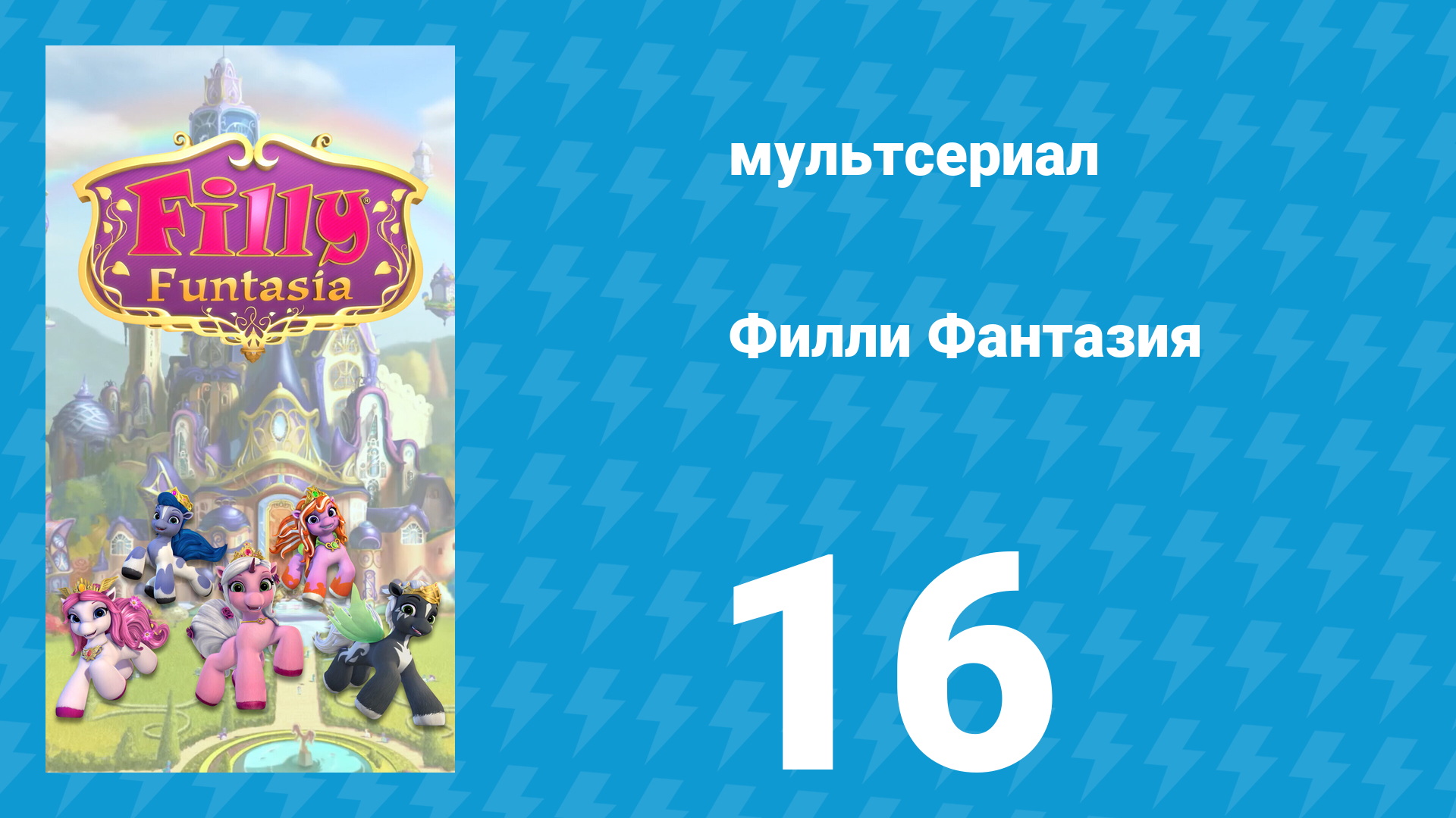 Филли Фантазия 1 сезон 16 серия (мультсериал, 2019)