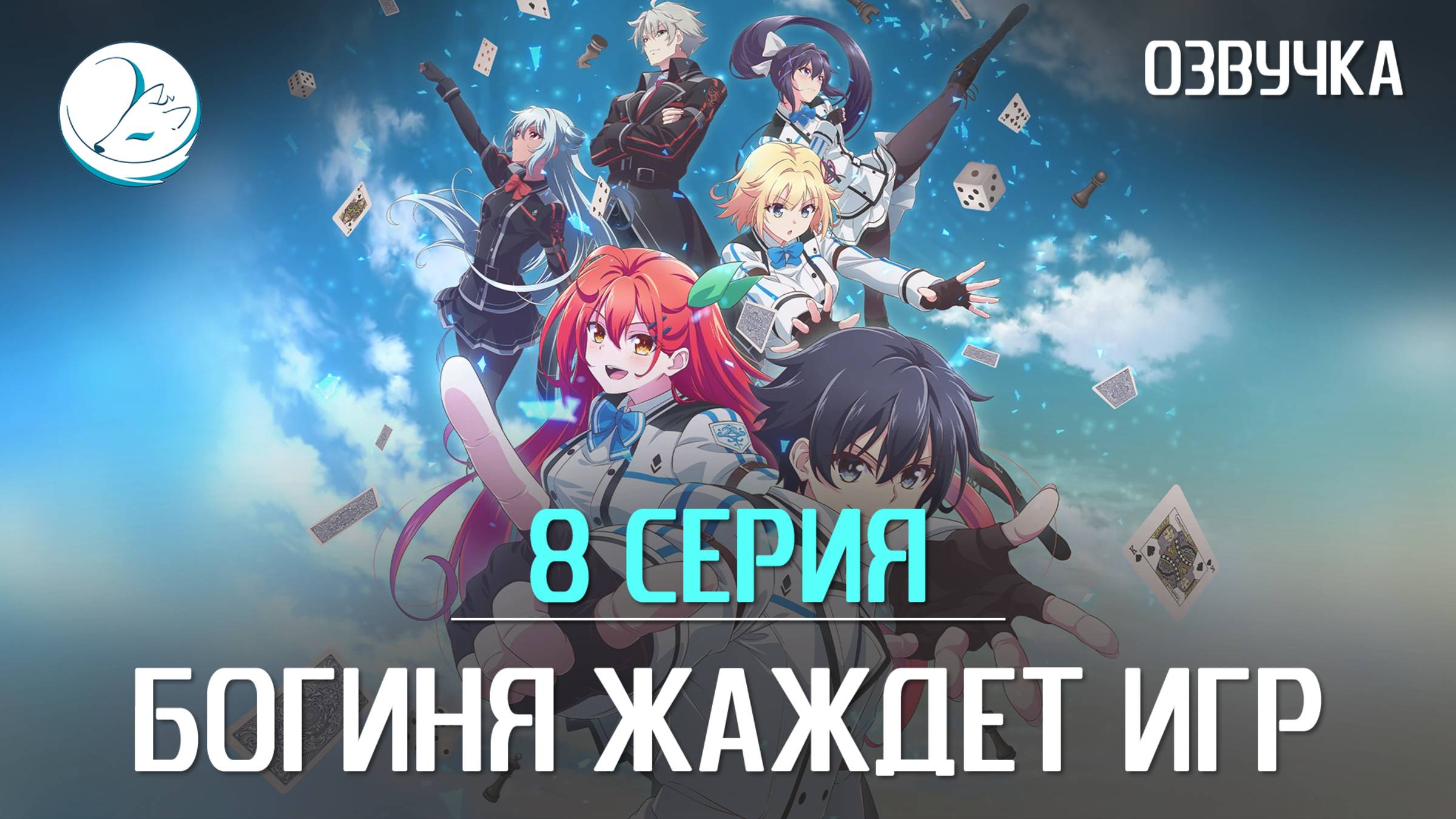 Богиня жаждет игр - 8 серия [Kazoku Project]