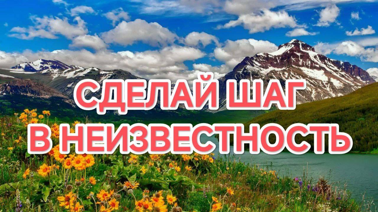 01.11.2025  ШАГ В НЕИЗВЕСТНОСТЬ ГОРЬКАЯ ПРАВДА ИЛИ СЛАДКАЯ ЛОЖЬ_
