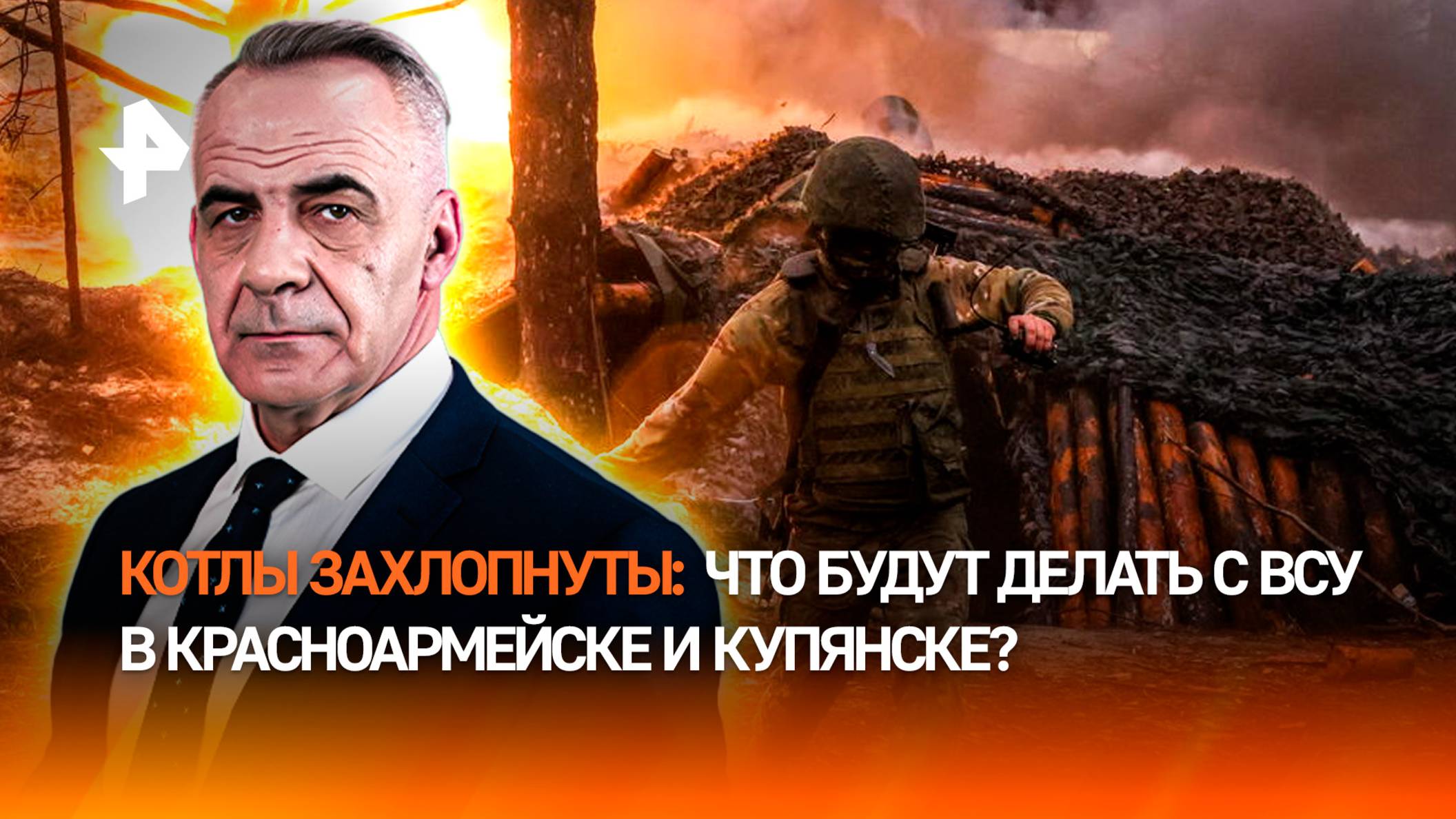 "Котлы" в Купянске и Красноармейске: как российские бойцы громят боевиков ВСУ / ИТОГИ НЕДЕЛИ