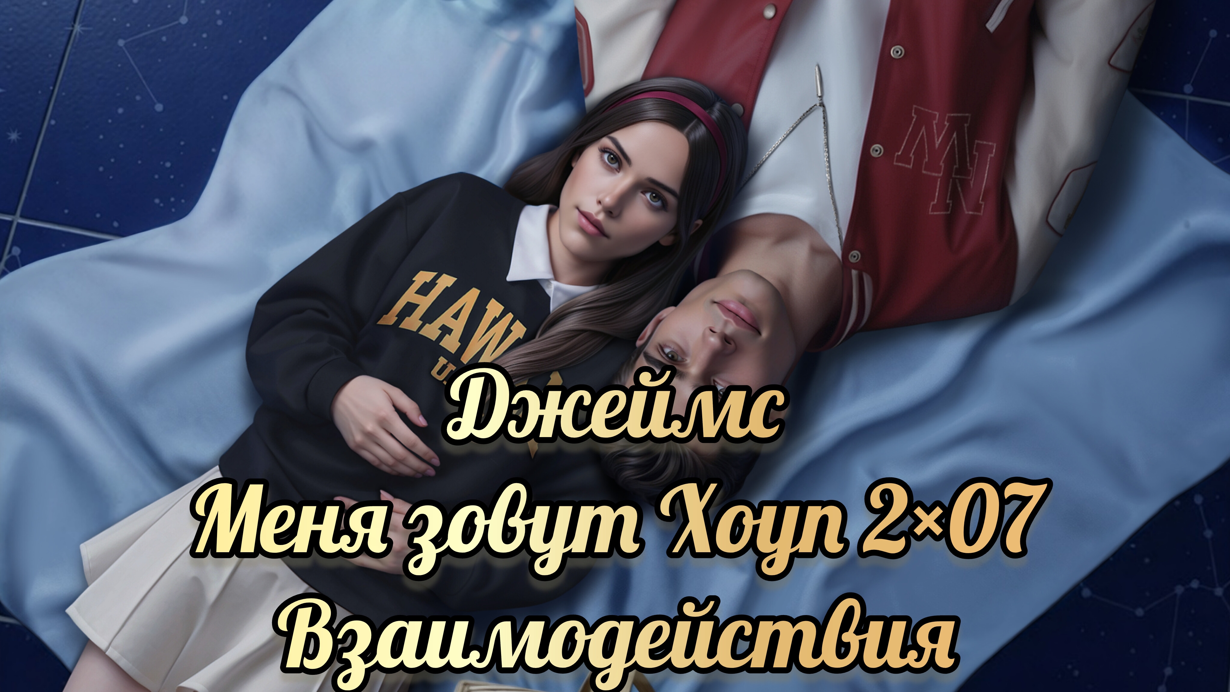 Меня зовут Хоуп 2 сезон 7 серия. Взаимодействия с Джеймсом. Истории другого мира.